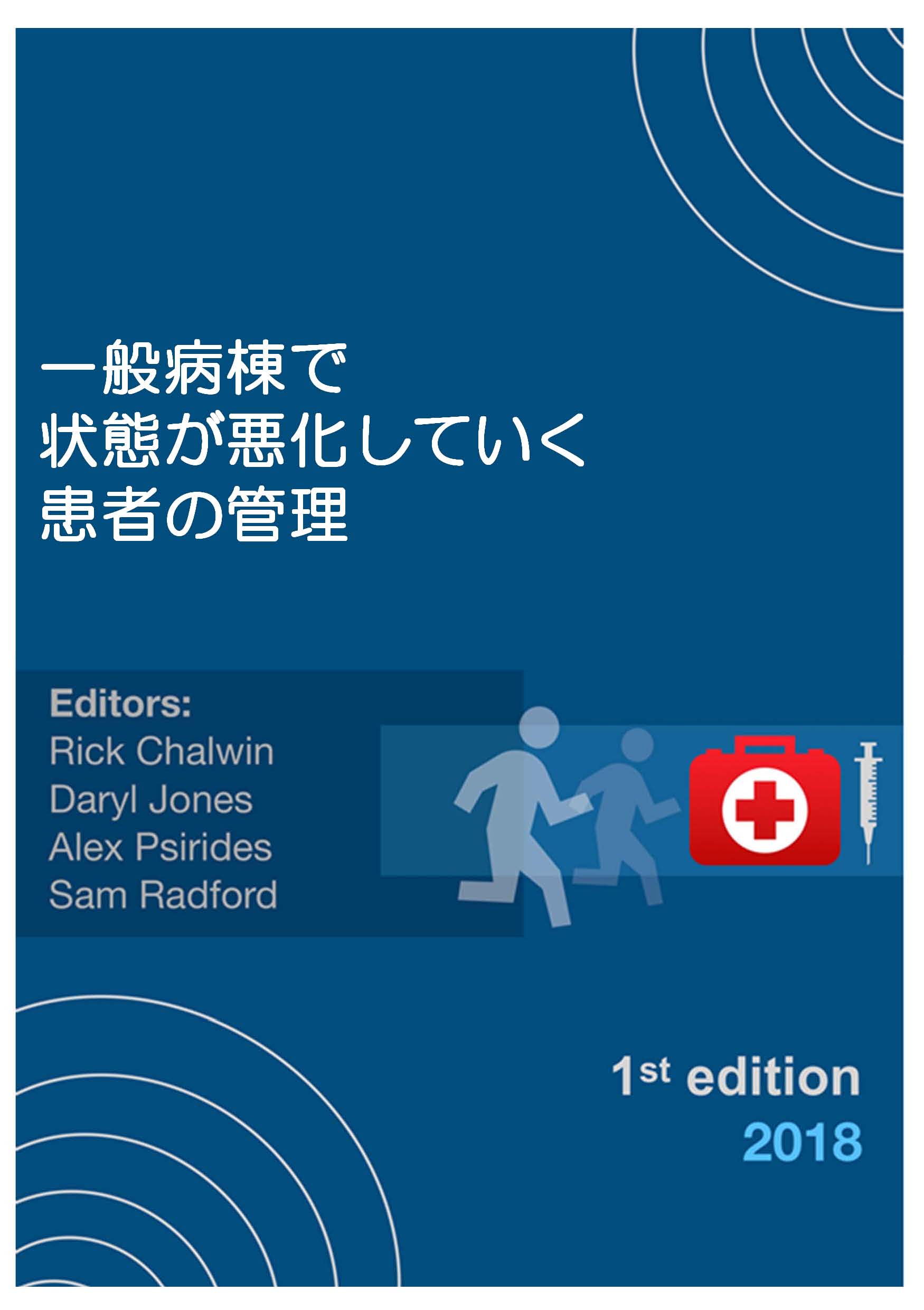 RRS(Rapid Response System) | 日本院内救急検討委員会（日本集中治療医学会・日本臨床救急医学会） - 日本院内救急 ...